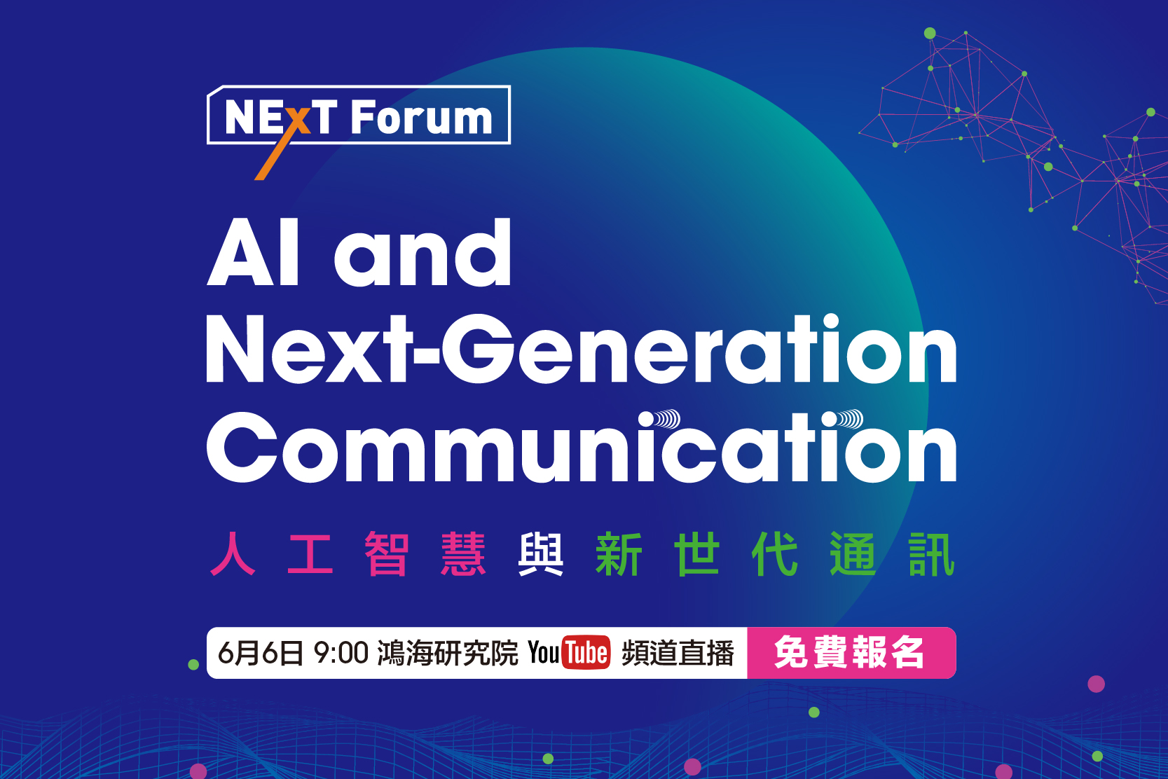 NExT Forum: AI and Next-Generation Communication - 鴻海科技集團